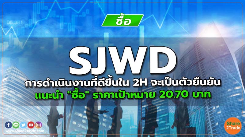 SJWD การดำเนินงานที่ดีขึ้นใน 2H จะเป็นตัวยืนยัน แนะนำ "ซื้อ" ราคาเป้าหมาย 20.70 บาท | Share2Trade